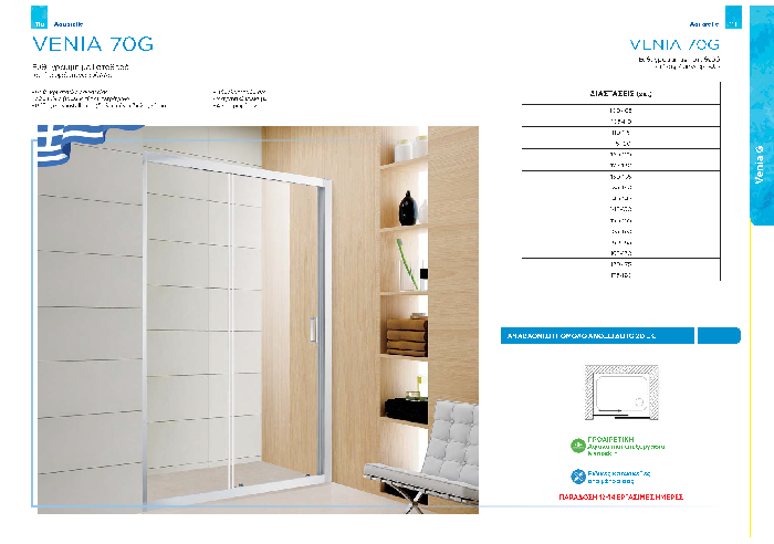 VENIA 70G :: Aquarelle
